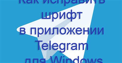 Как исправить шрифт в приложении Telegram для Windows