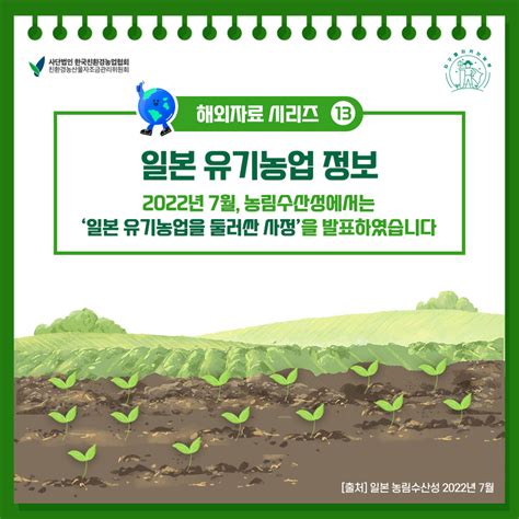 일본 유기농업 정보 일본 유기농업을 둘러싼 사정
