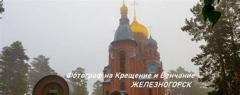 Фотограф на Крещение и Венчание Железногорск Профессиональный фотограф на Таинства Крещения и