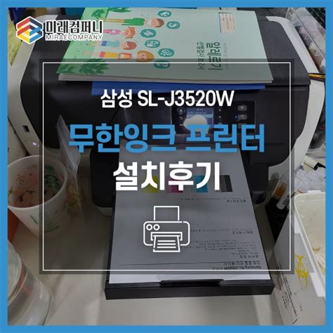 양천구 프린터렌탈 삼성 Sl J3520w 컬러 무한잉크 프린터 병원 사무실 설치후기 네이버 블로그