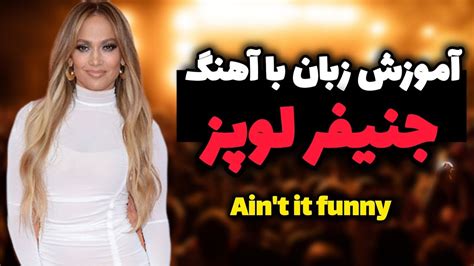 آموزش زبان با آهنگ جنیفر لوپز Youtube