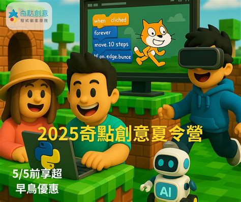 奇點創意程式創客學院 🚀【2025 奇點創意ai科技夏令營｜和 Ai 一起玩創造，開啟未來無限可能！ 】🎮🤖 這個暑假，讓孩子不只是玩遊戲，而是親手打造遊戲，探索 Ai 科技，學習未來最夯