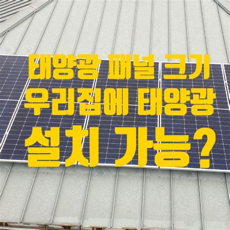 태양광 궁금증 태양광 모듈 패널의 사이즈 크기 무게 네이버 블로그