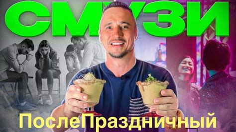 После Праздничный Напиток Смузи с семенами льна рецепт. Очищение Детокс ...
