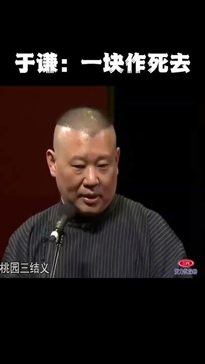 Shorts 于谦：一块作死去！ 郭德纲 于谦 岳云鹏 孙越 张鹤伦 郎鹤炎 高峰 大收录，助眠相声 郭麒麟 搞笑