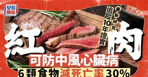 心血管病飲食｜追蹤10年證紅肉防中風心臟病 研究揭6類食物減死亡率30 星島日報