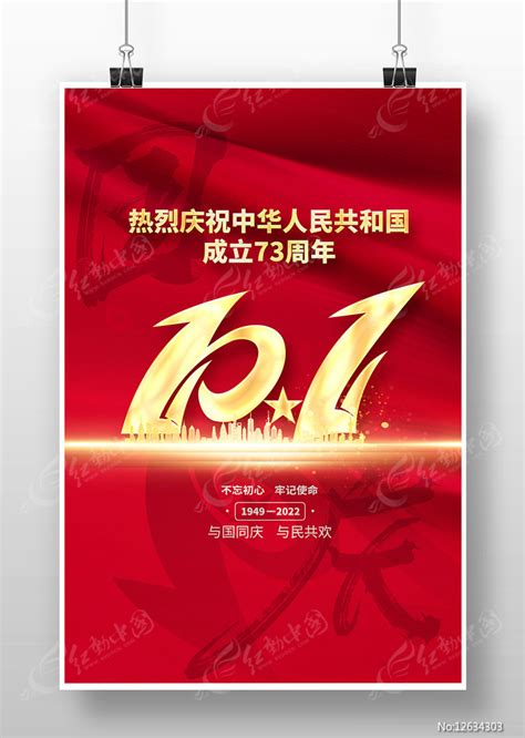 红色喜庆十一国庆节海报设计图片下载红动中国