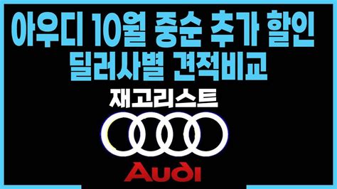 아우디 10월 프로모션 할인 재고리스트 아우디 A3 A4 A5 A6 A7 A8 Q3 Q4 Q5 Q7 Q8 Youtube
