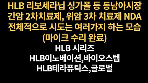 Hlb 에이치엘비 Hlb생명과학 Hlb제약 Hlb이노베이션 파나진 싱가폴 등 동남아시장에 간암위암 치료제 Nda 신청 Youtube