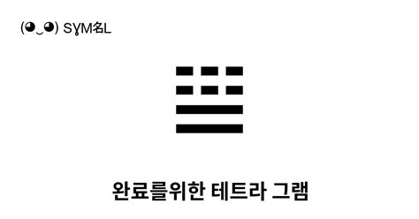 완료를위한 테트라 그램 유니코드 번호 U1d34e 📖 기호의 의미 알아보기 복사 And 📋 붙여넣기 ‿ Symbl