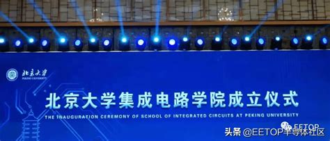 重磅！北京大学成立集成电路学院建设