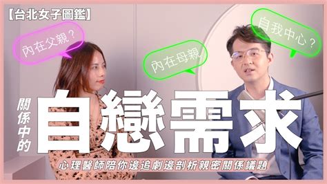台北女子圖鑑之自戀型人格｜心理醫師陪你邊追劇邊剖析親密關係中的心理學運作｜康迎心視界 Youtube
