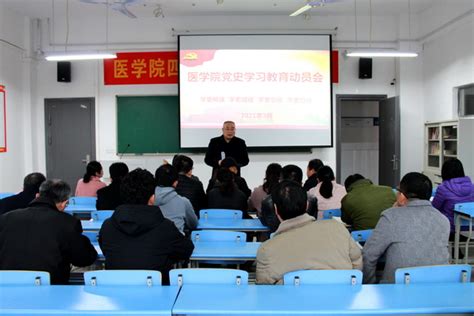 医学院召开党史学习教育动员会 医学院
