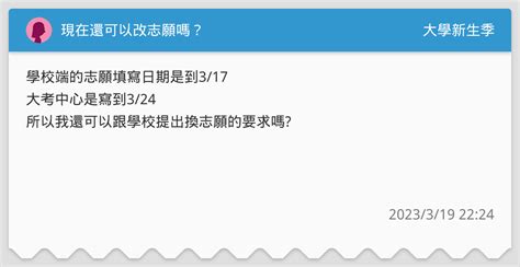 現在還可以改志願嗎？ 升大學考試板 Dcard