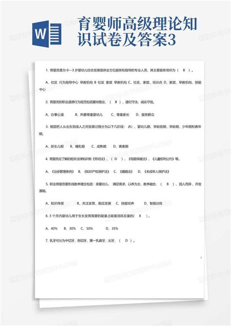 育婴师高级理论知识试卷及答案3Word模板下载 编号lvmnoxxd 熊猫办公