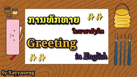 การทักทายเป็นภาษาอังกฤษ Greeting ການທັກທາຍ ໃນພາສາອັງກິດ Youtube