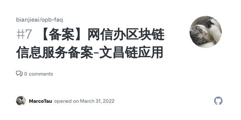 备案网信办区块链信息服务备案 文昌链应用 Issue 7 bianjieai opb faq GitHub