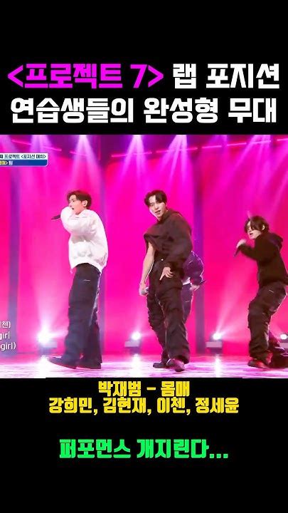프로젝트 7 랩 포지션 연습생들의 완성형 무대 Youtube