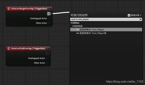 ue4 （蓝图）第二十课蓝图之间的通信（类型转换、公开变量） ue蓝图传蓝图类 csdn博客