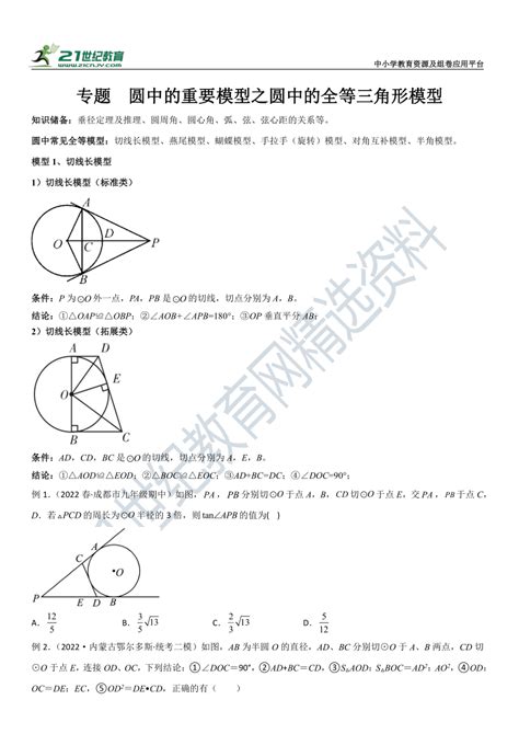 【培优专题】 人教版九年级上册 圆中的重要模型之圆中的全等三角形模型（原卷解析卷） 21世纪教育网
