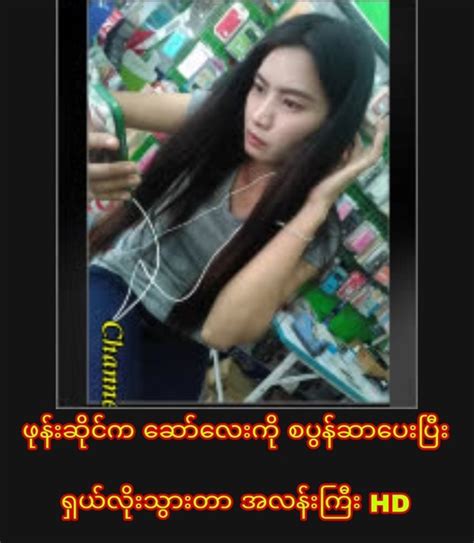 ဖုန်းဆိုင်က ဆော်လေးကို စပွန်ဆာပေးပြီး စားသွားတာ အလန်းကြီး Hdကြည့်ရန်