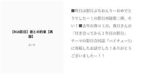 R 18 ハイキュー 影日 【r18影日】君との約束【再録】 ユーキ 615東6ふ33aの小説 Pixiv