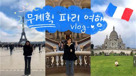 셋 다 P라니 무계획 파리 여행 브이로그🇫🇷🎶•겨울 파리 여행•프로포즈 목격👀•인생 크로아상집🥐•몽마르뜨 언덕•낭만 버스킹🎤 Youtube