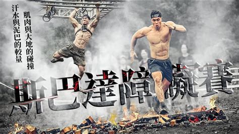 2024斯巴達障礙賽肌肉男也可以成為跑山獸是泰山或是山地大猩猩外景節目搞得像是MIT台灣誌跟大陸尋奇還不小心成為最佳稻米代言人見證