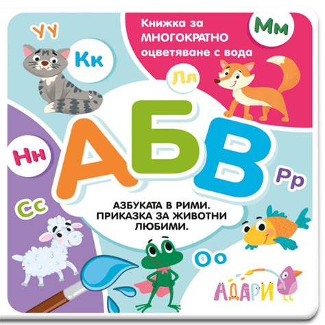 Азбука за предучилищна възраст Занимателна азбука за малки и големи