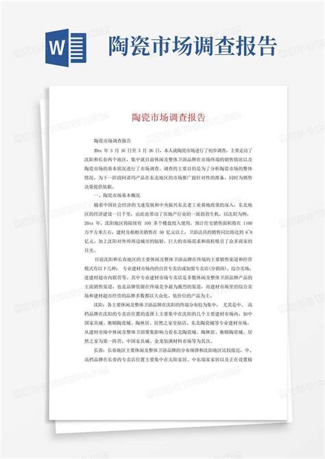 陶瓷市场调查报告Word模板下载 编号lepjovdp 熊猫办公