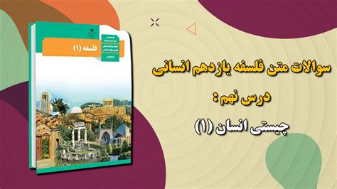 سوالات متن درس نهم فلسفه یازدهم انسانی با جواب آموزش 3