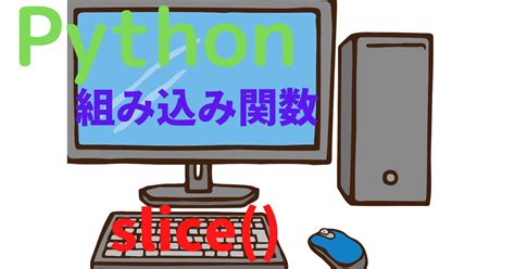slice python 組み込み関数