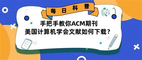 Acm论文美国计算机学会数据库文献如何在家下载 哔哩哔哩 Acm论文美国计算机学会数据库文献如何在家下载 哔哩哔哩