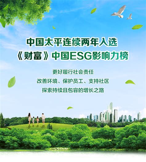 中国太平连续两年入选财富中国ESG影响力榜 财富号 东方财富网