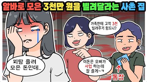 사이다툰💥평생 모은 돈을 자기 사업하는데 빌려달라는 사촌 오빠 어쩌면 좋죠💥ㅣ썰툰ㅣ참교육툰ㅣ사연툰ㅣ영상툰 Youtube
