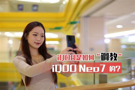 芯片强更要调得好 Iqoo Neo7才是“调教”一哥？凤凰网视频凤凰网