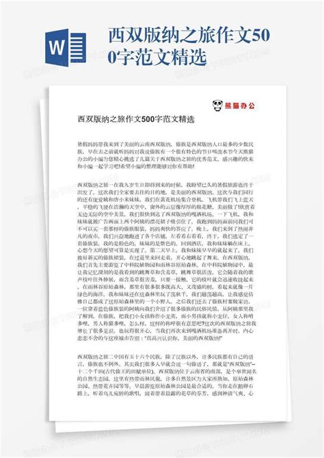 西双版纳之旅作文500字范文精选word模板下载熊猫办公