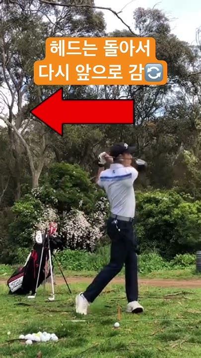 헤드를 반대방향으로 던져야 되는 이유 Youtube