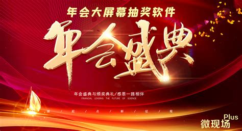 永久免费年会抽奖程序 年会微信互动大屏抽奖 年会策划 微信运营推广方案 微管家