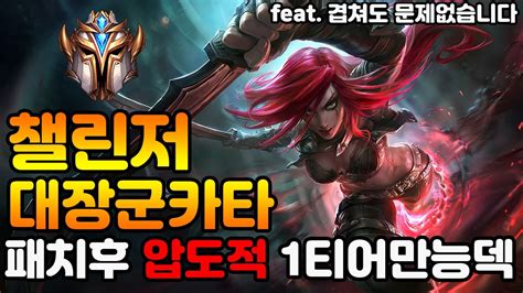 【롤토체스 강의】패치후 1티어 만능덱 대장군카타리나 제대로알려드리겠습니다 겹쳐도 문제없는 운영법 1024패치 롤토체스 시즌4 챌린저 구루루 6행운 달빛 워윅 베인