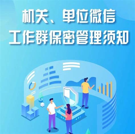 一图读懂微信工作群如何做好保密工作三原则要记牢 青年 德化 dhtxw
