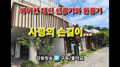 에어컨 대신 선풍기와 환풍기 Youtube