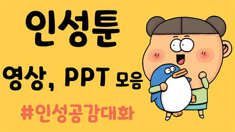 인성공감대화법 수업 영상 Ppt 모음