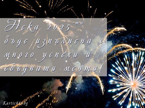Нека 2025 та бъде изпълнен с много успехи и сбъднати мечти Нова година 2025 Картички и