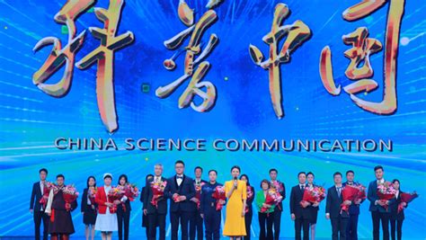 科普中国 年度科普中国揭晓盛典新 教育频道 央视网 cctv