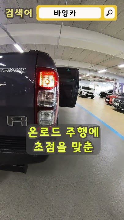 No248 픽업트럭의 끝판왕 포드레인저 3세대 20 와일드트랙 바잉카 Buyingcar 포드 포드레인저 픽업