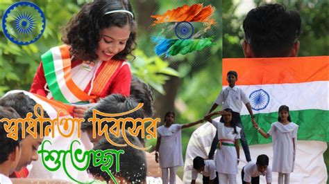 সকল কে যানাই স্বাধীনতা দিবস এর শুভেচ্ছা।ভিডিও টি শেষ পর্যন্ত দেখুন