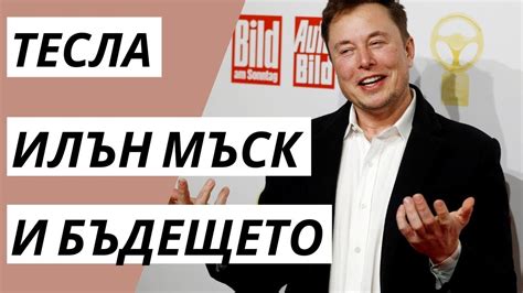 ТЕСЛА Илън Мъск и бъдещето Акциите на Тесла Youtube