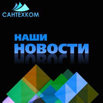 Новости