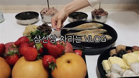 아기 삼신상 차리는 브이로그 삼신상 삼색나물 맛있게하는 방법 팥밥 짓는 방법 돌 삼신상 백일 삼신상 Youtube